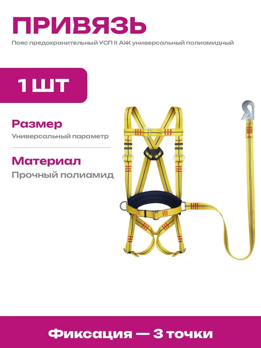 Страховочный комплект УСП II АЖ текстильная привязь 3 точки