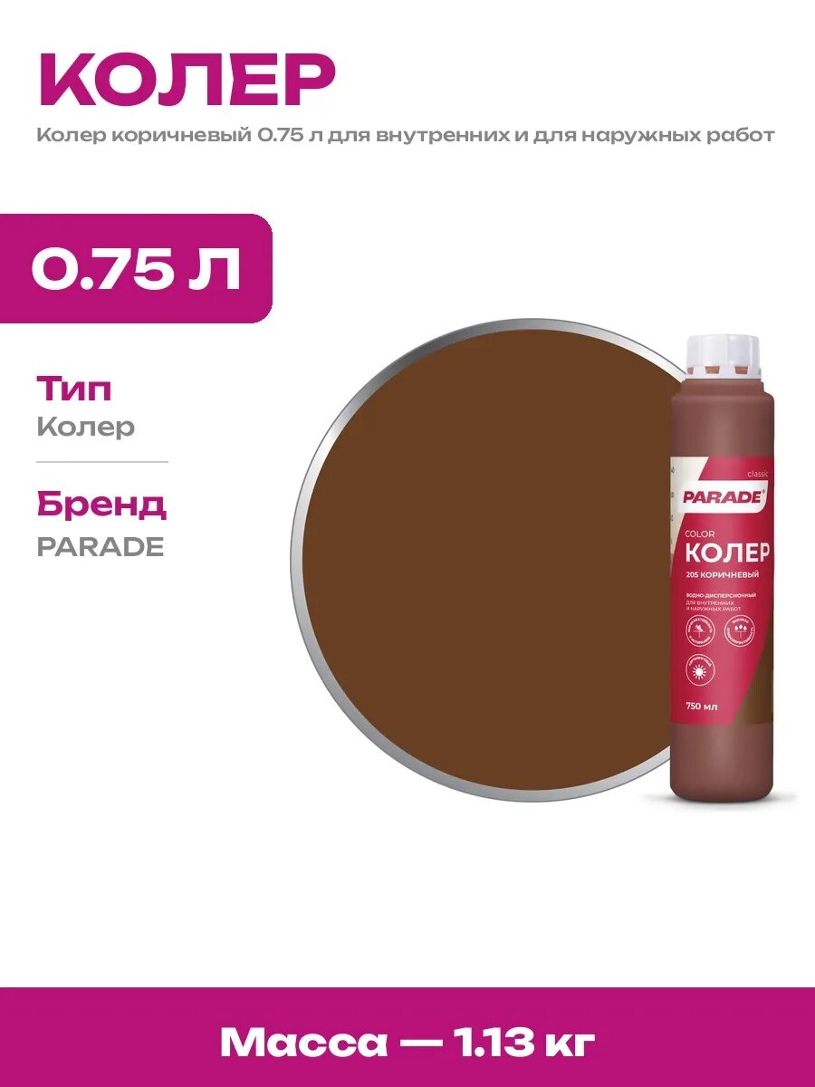 Колеровочная паста коричневая для фасадных красок 0.75 литра