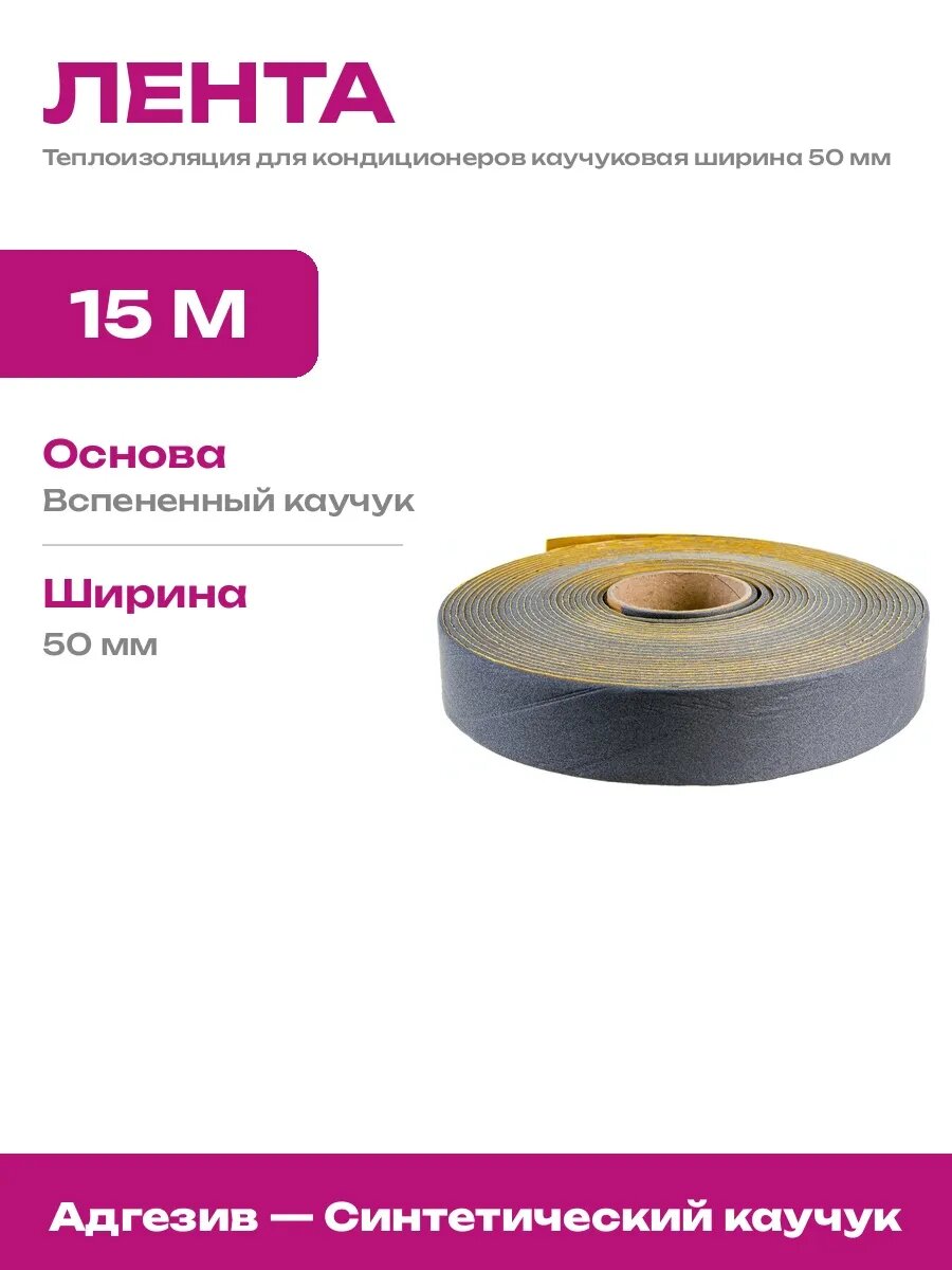 Лента из вспененного каучука 50 мм серая для труб 15 метров