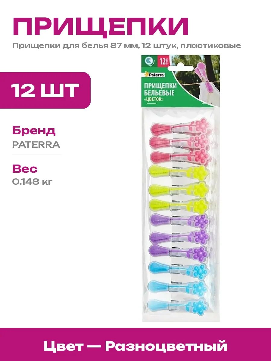 Прищепки для белья пластиковые разноцветные 12 штук набор