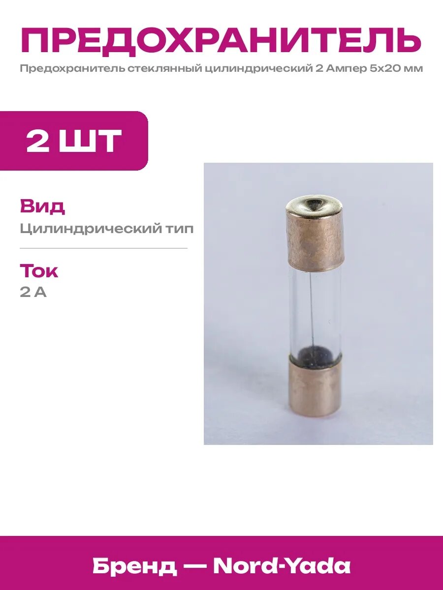 Предохранитель 2А цилиндрический стеклянный 5х20 комплект