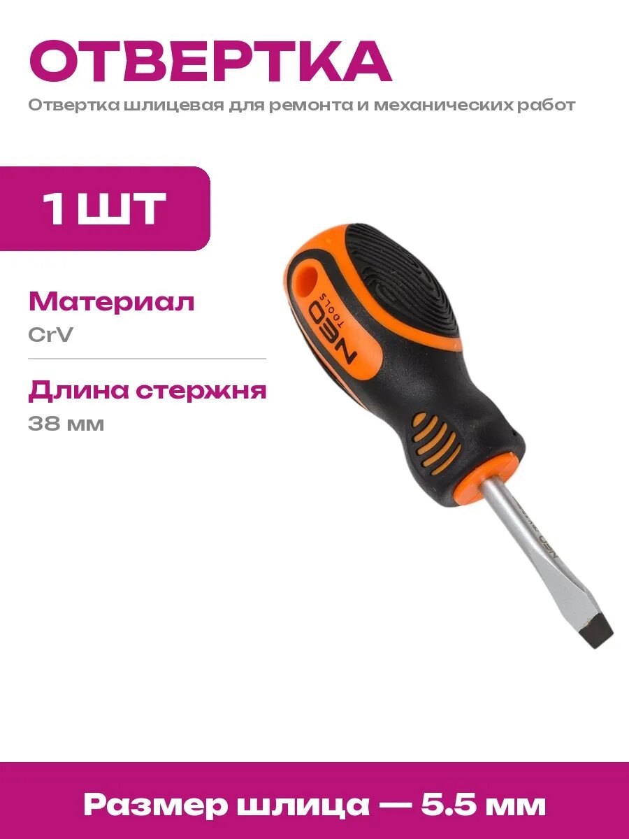 Отвертка шлицевая 5.5 мм ручная для ремонта и сборки мебели