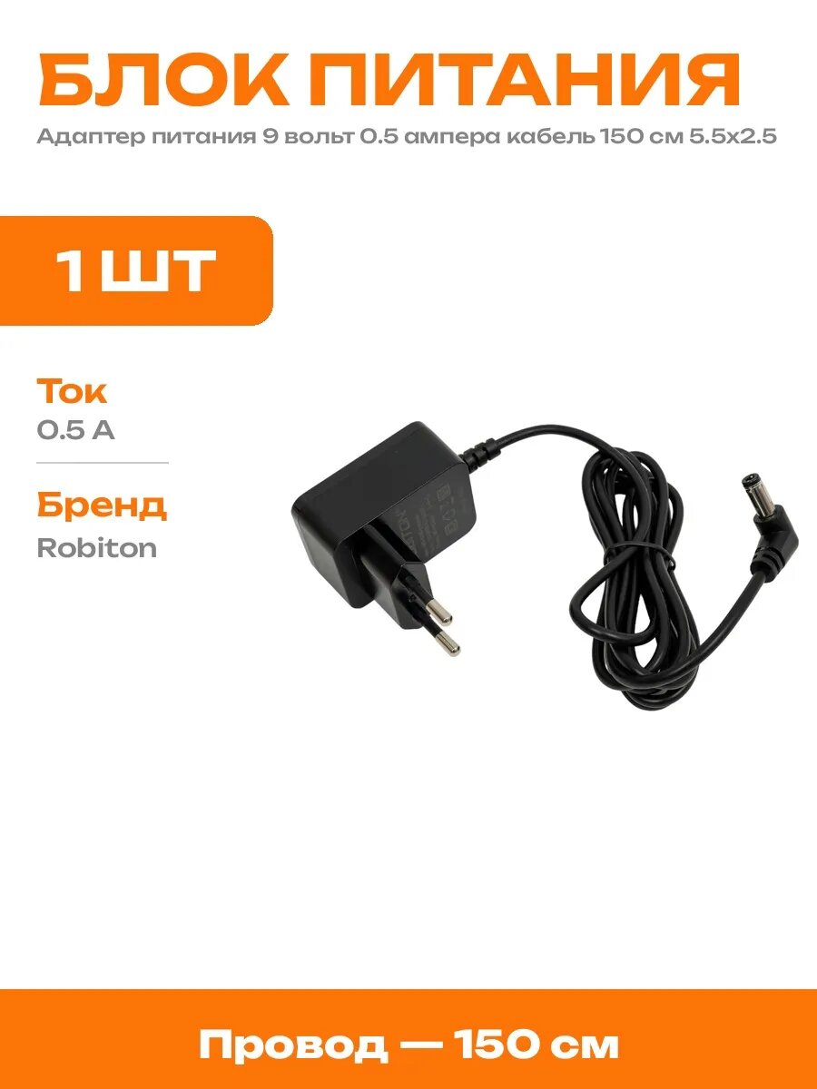 Сетевой адаптер 9В 0.5А блок питания кабель 1.5м 5.5х2.5 мм