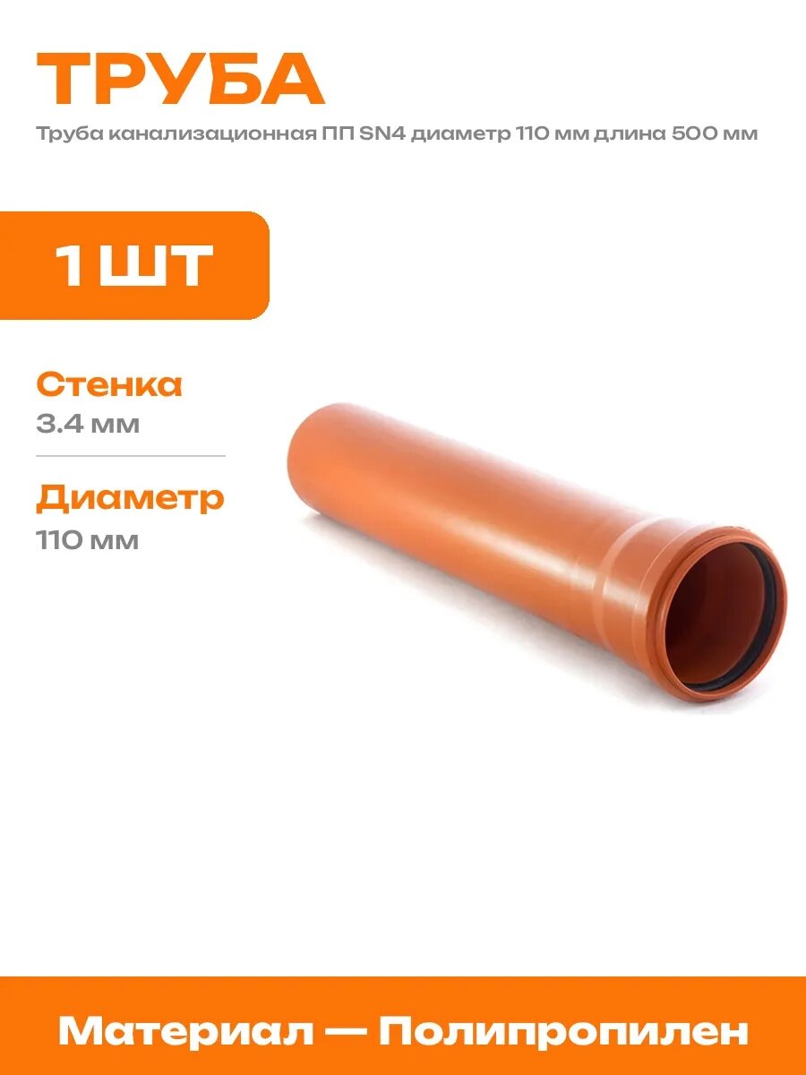 Труба ПП 110 мм рыжая ударопрочная для канализации 0.5