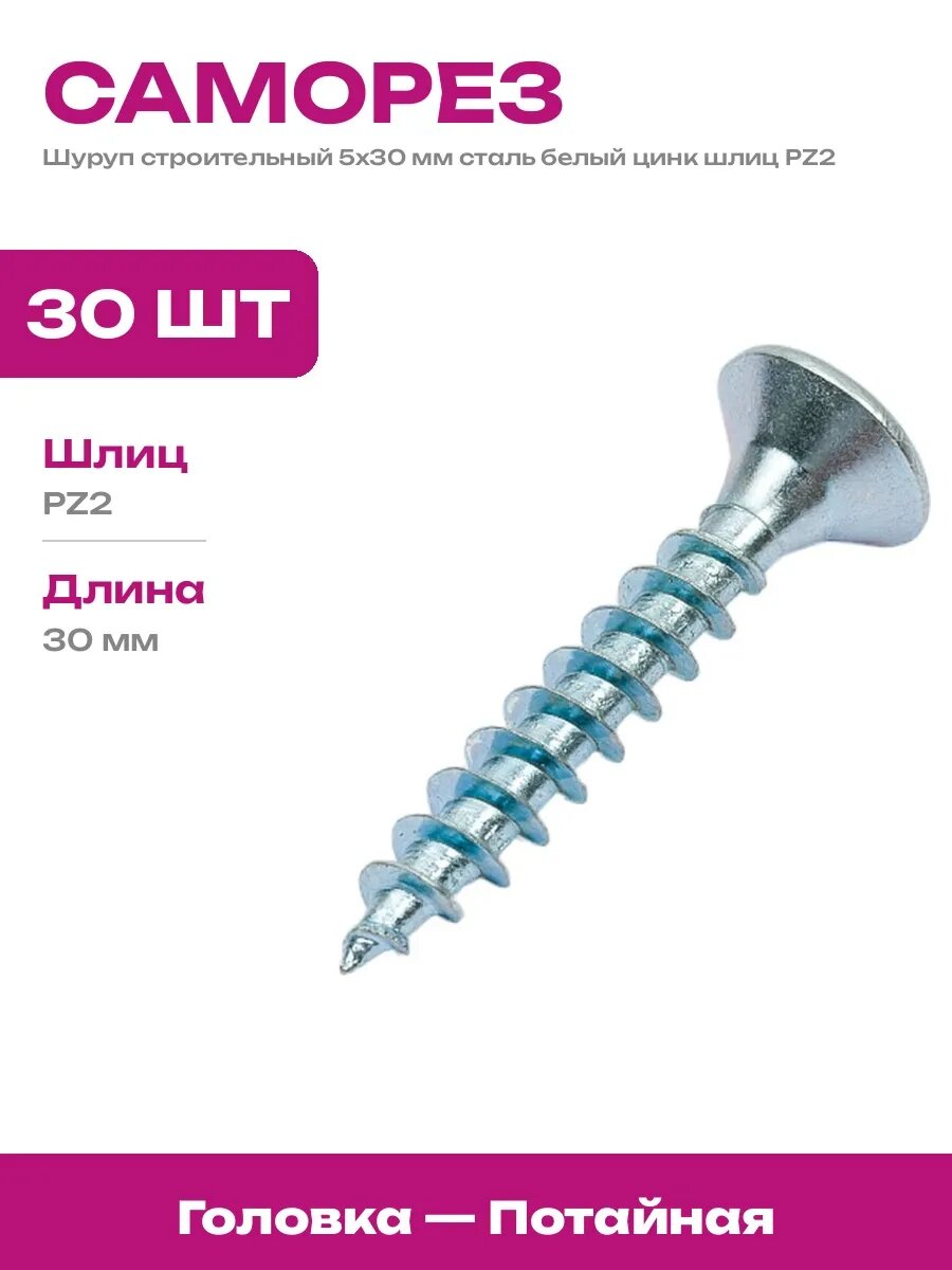 Комплект шурупов 5х30 мм по дереву потай оцинкованный 30 шт