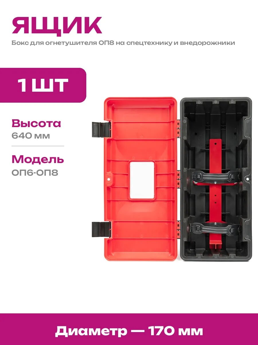 Ящик для порошкового огнетушителя на бензовоз 640 мм красный