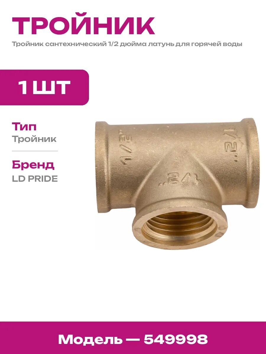 Фитинг латунный тройник 1/2 дюйма для системы отопления дома