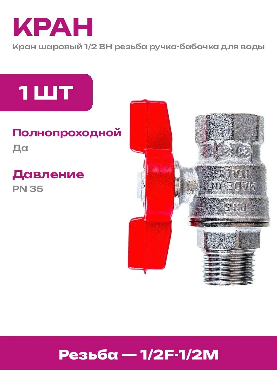 Кран шаровый 1/2 ВН ВН латунь хромированная для сантехники