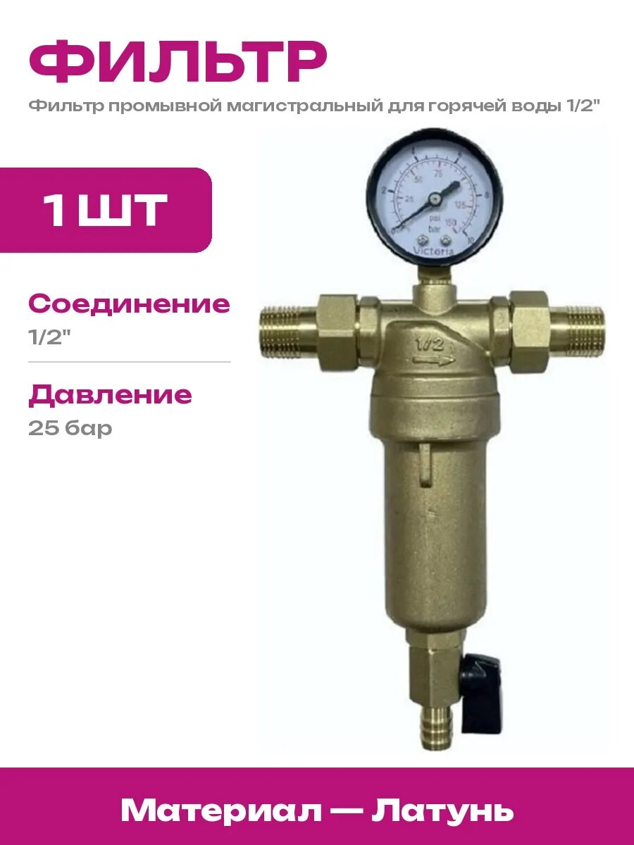 Фильтр магистральный для горячей воды промывной 1/2 дюйма
