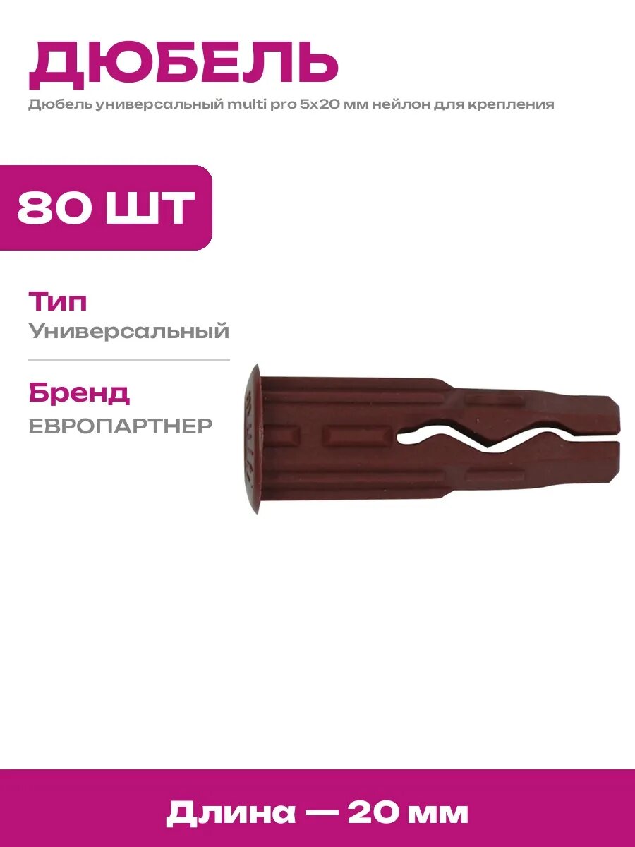 Дюбель универсальный 5х20 мм нейлоновый комплект 80 штук