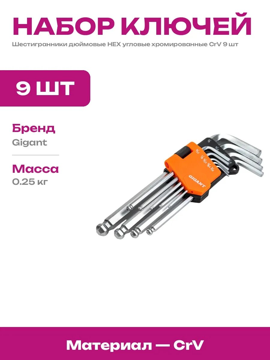 Ключи угловые HEX дюймовые с шаром 1/16-3/8 на держателе 9шт
