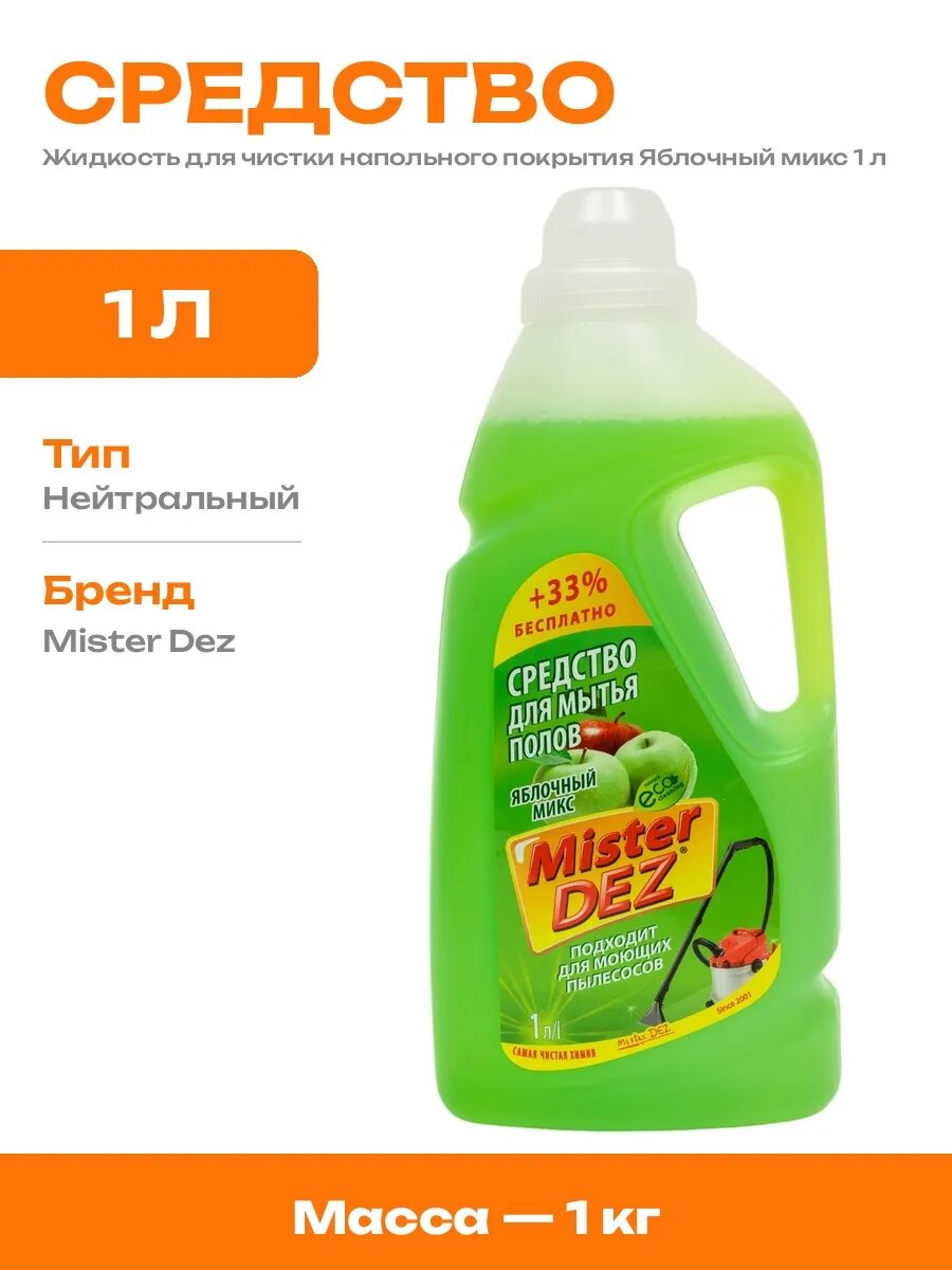 Средство для мытья пола 1 л нейтральное с ароматом яблока