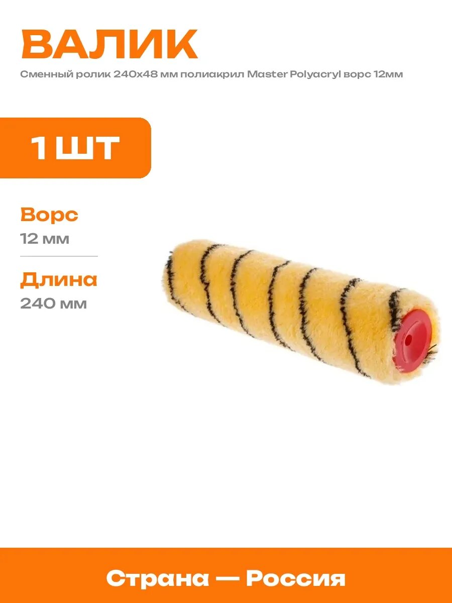 Сменный ролик для малярного валика 240 мм полиакрил 12