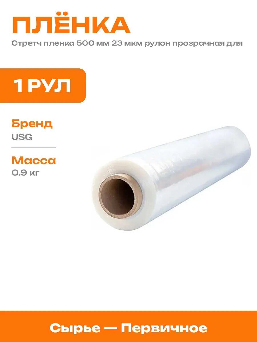Стретч пленка 500 мм 23 мкм рулон для хранения вещей и груза
