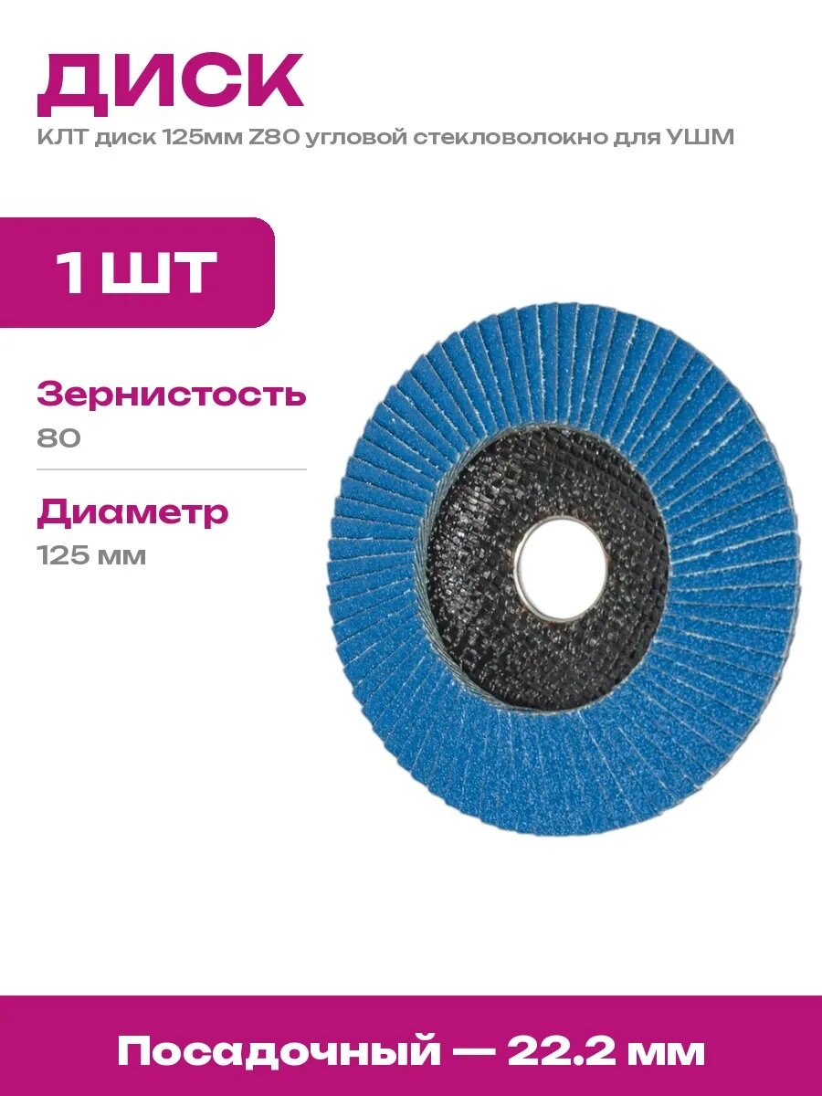 Диск лепестковый шлифовальный 125мм Z80 для УШМ по металлу