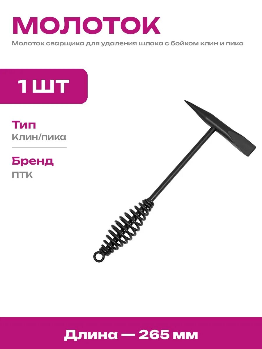 Молоток сварщика стальной с комбинированным бойком пика клин