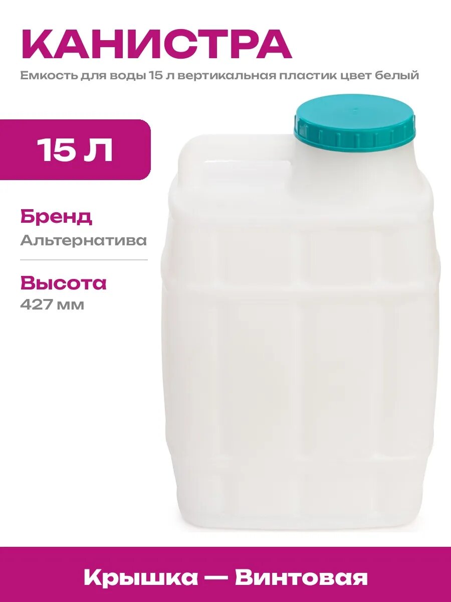 Канистра пластиковая для питьевой воды 15 литров с крышкой