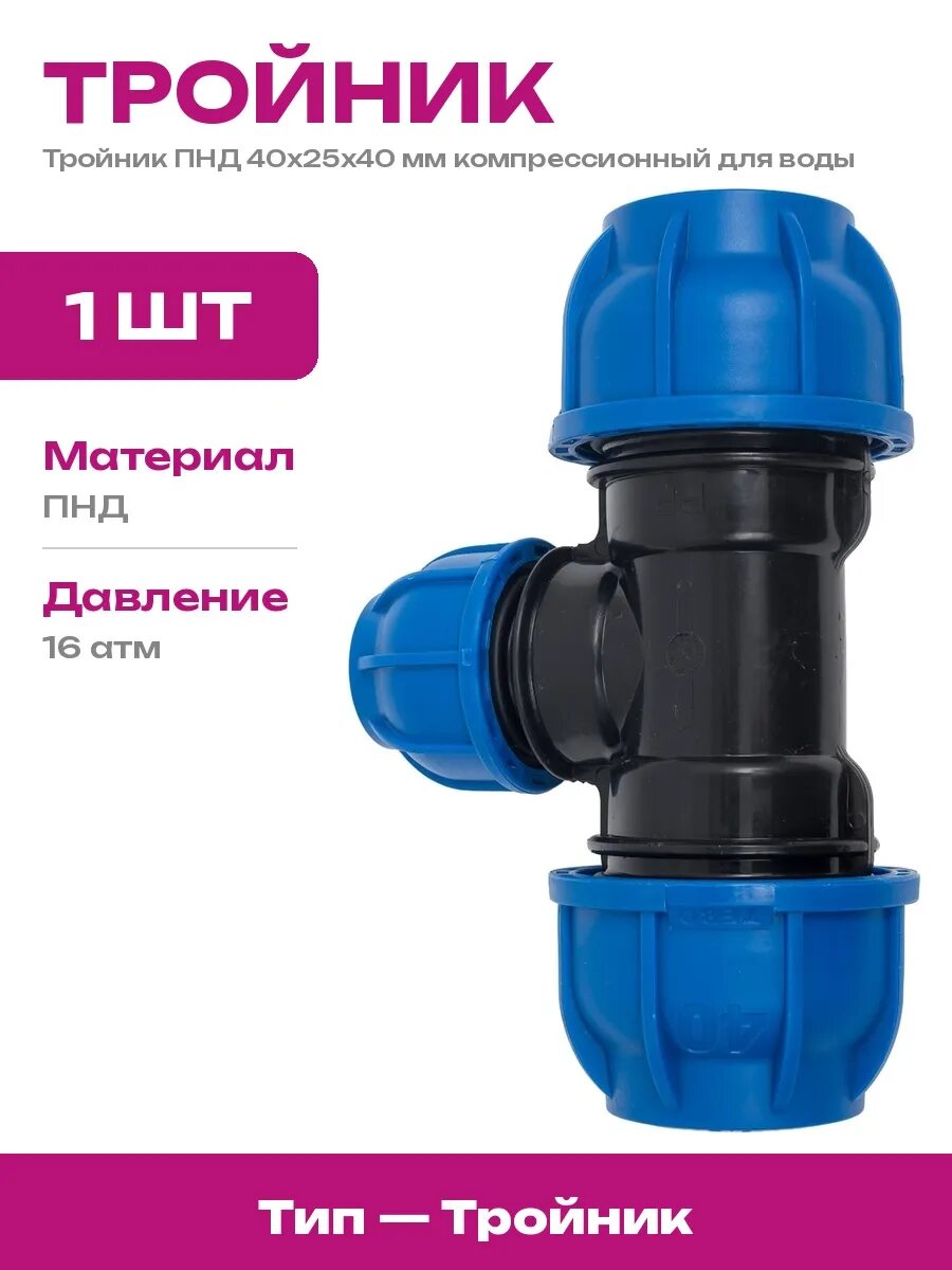 Тройник ПНД для полива и водоснабжения, фитинг 40х25х40