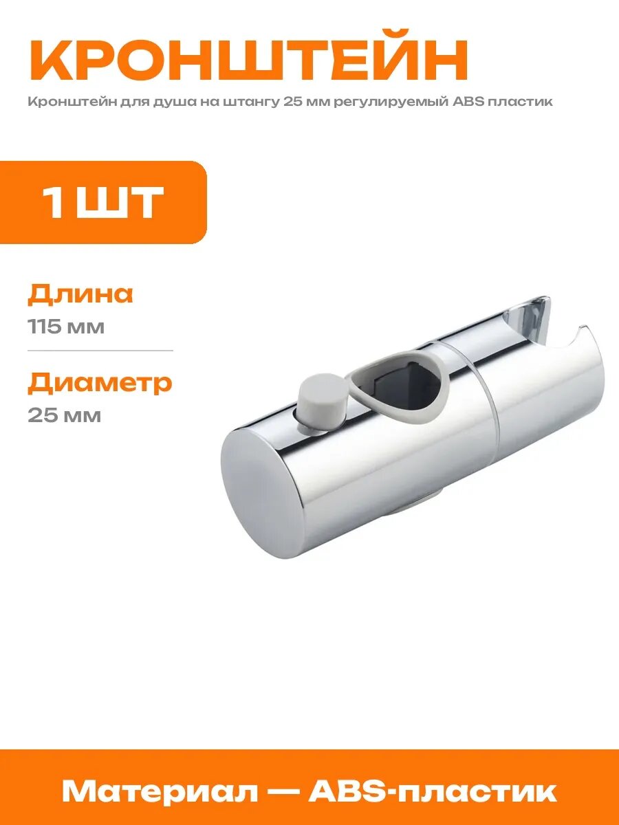 Держатель лейки для душа на штангу 25 мм хром поворотный ABS