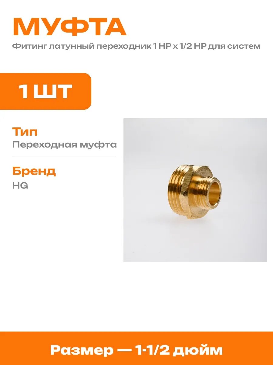 Переходник латунный 1 дюйм НР на 1/2 дюйма НР резьба