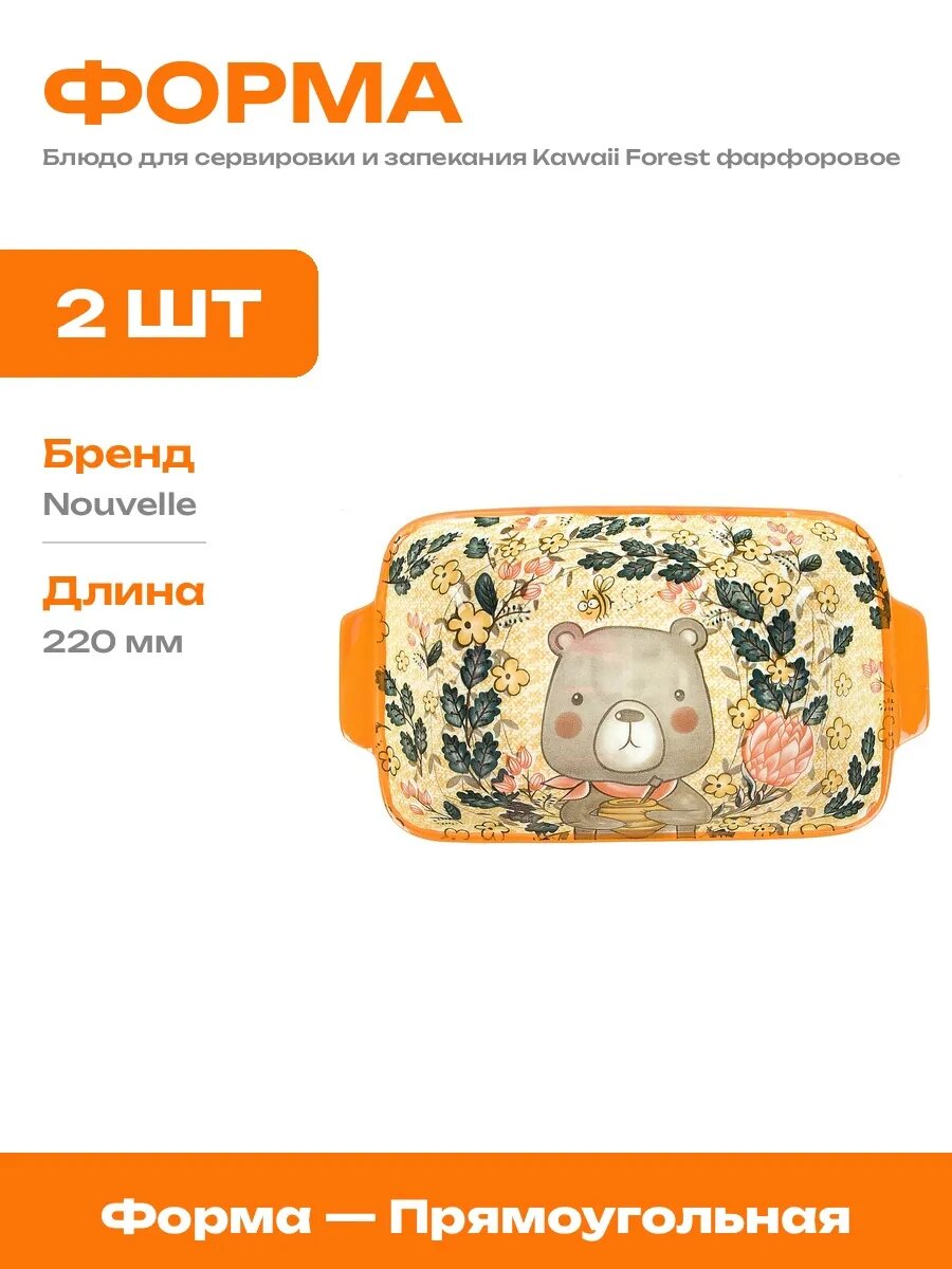 Набор блюд для запекания из фарфора Kawaii Forest оранжевый