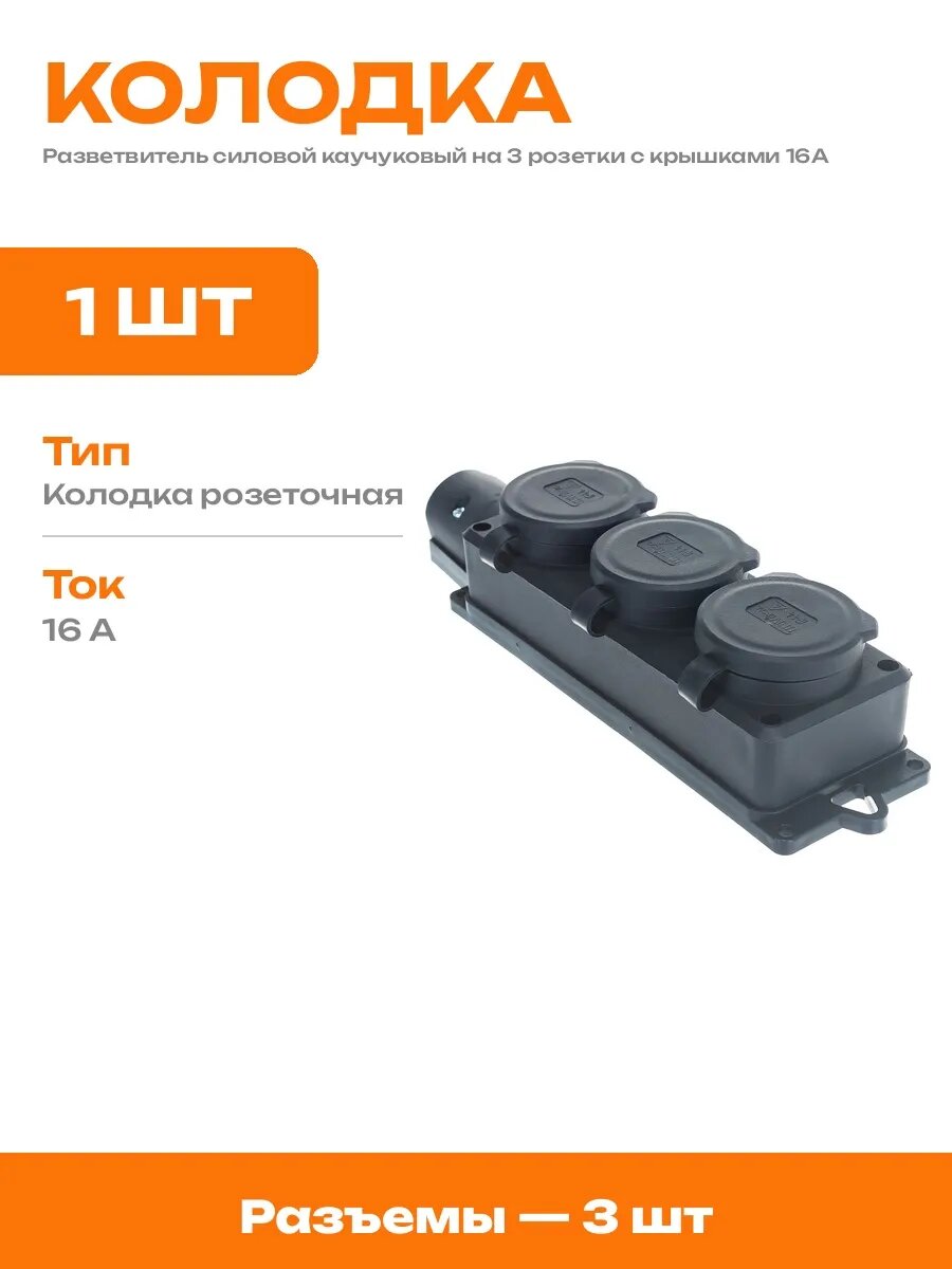 Колодка силовая из каучука на 3 гнезда Schuko с заземлением