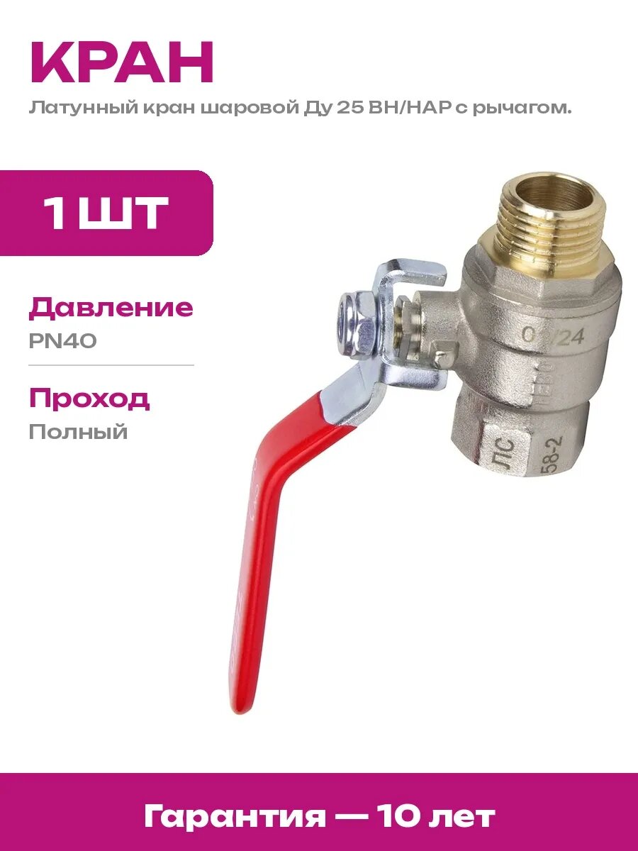 Кран шаровой 1 дюйм полнопроходной для систем отопления