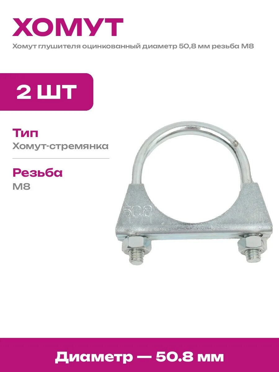 Хомут стремянка для выхлопной системы 50 мм оцинкованный
