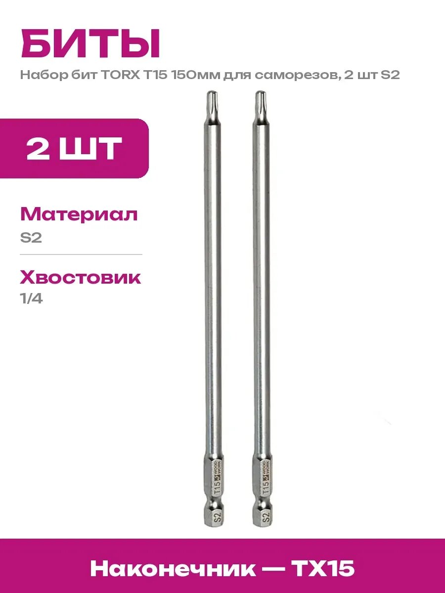 Бита Torx 150 мм S2 сталь набор 2 шт бита звездочка длинная