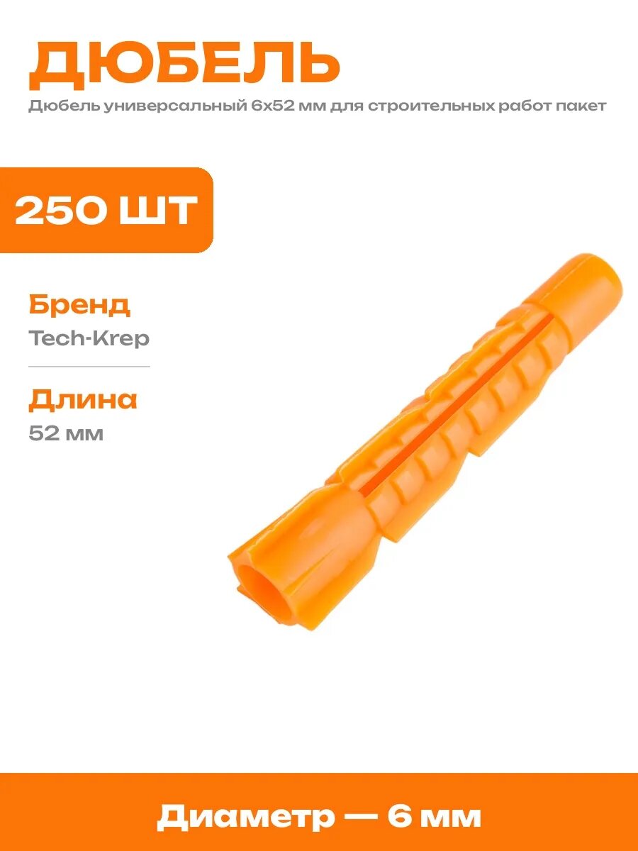 Комплект дюбелей 6х52 мм для монтажа полипропилен 250 шт
