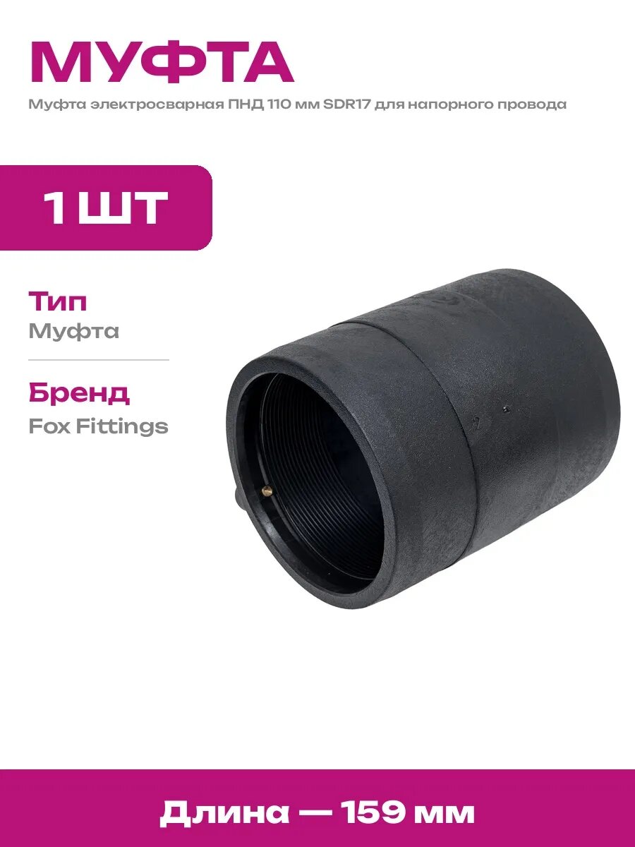 Фитинг электросварной 110 мм муфта ПНД для водоснабжения