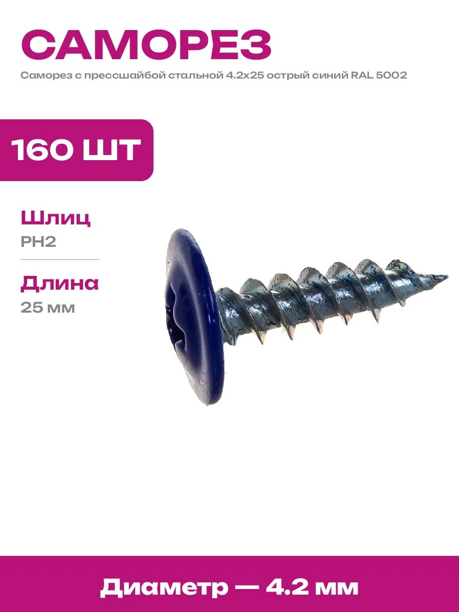 Саморезы синие RAL 5002 с прессшайбой для металла 160 штук