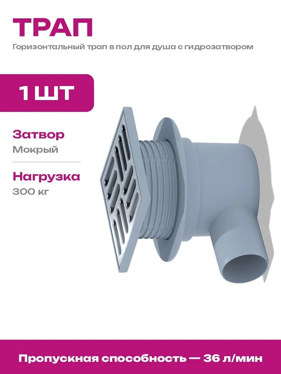 Слив для душа горизонтальный с решеткой и фильтром сеткой