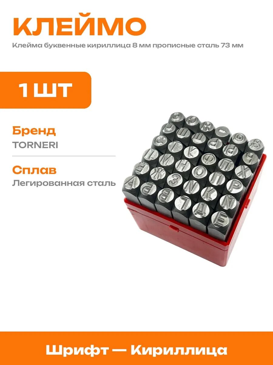 Клейма буквенные кириллица 8 мм сталь набор 30 предметов