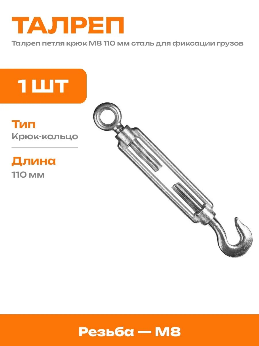 Натяжитель троса М8 стальной талреп петля крюк 110 мм 1 шт