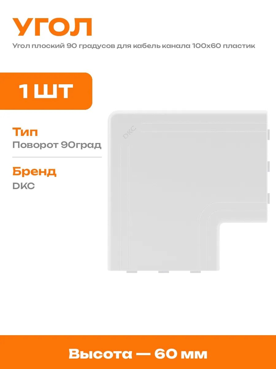 Уголок для кабель канала 100х60 мм белый поворот 90 град