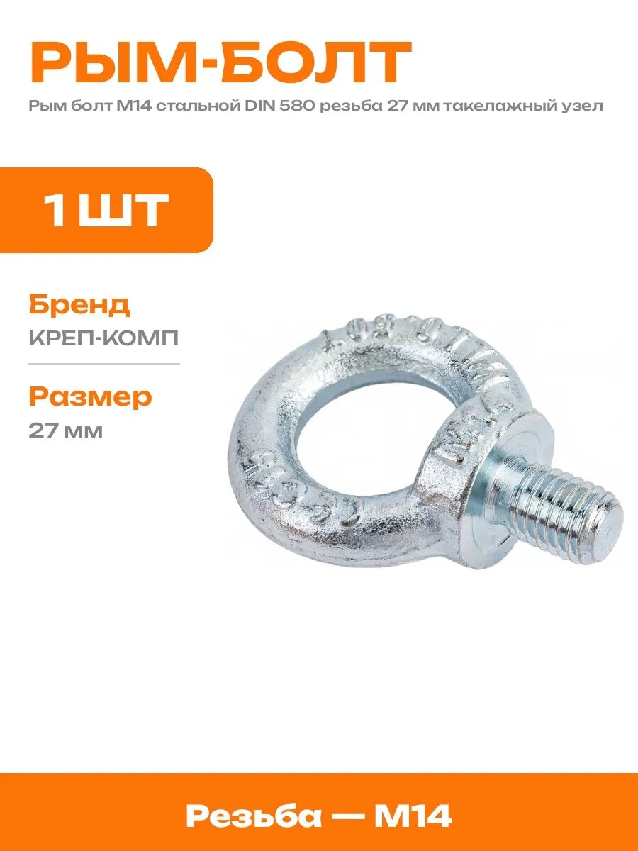 Болт с кольцом DIN 580 М14 стальной для такелажных работ