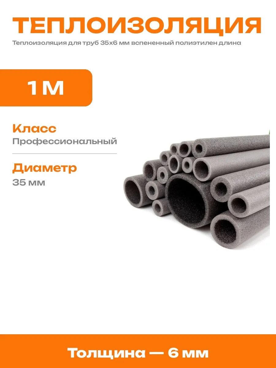 Теплоизоляция серая 35х6 мм полиэтилен вспененный длина 1 м