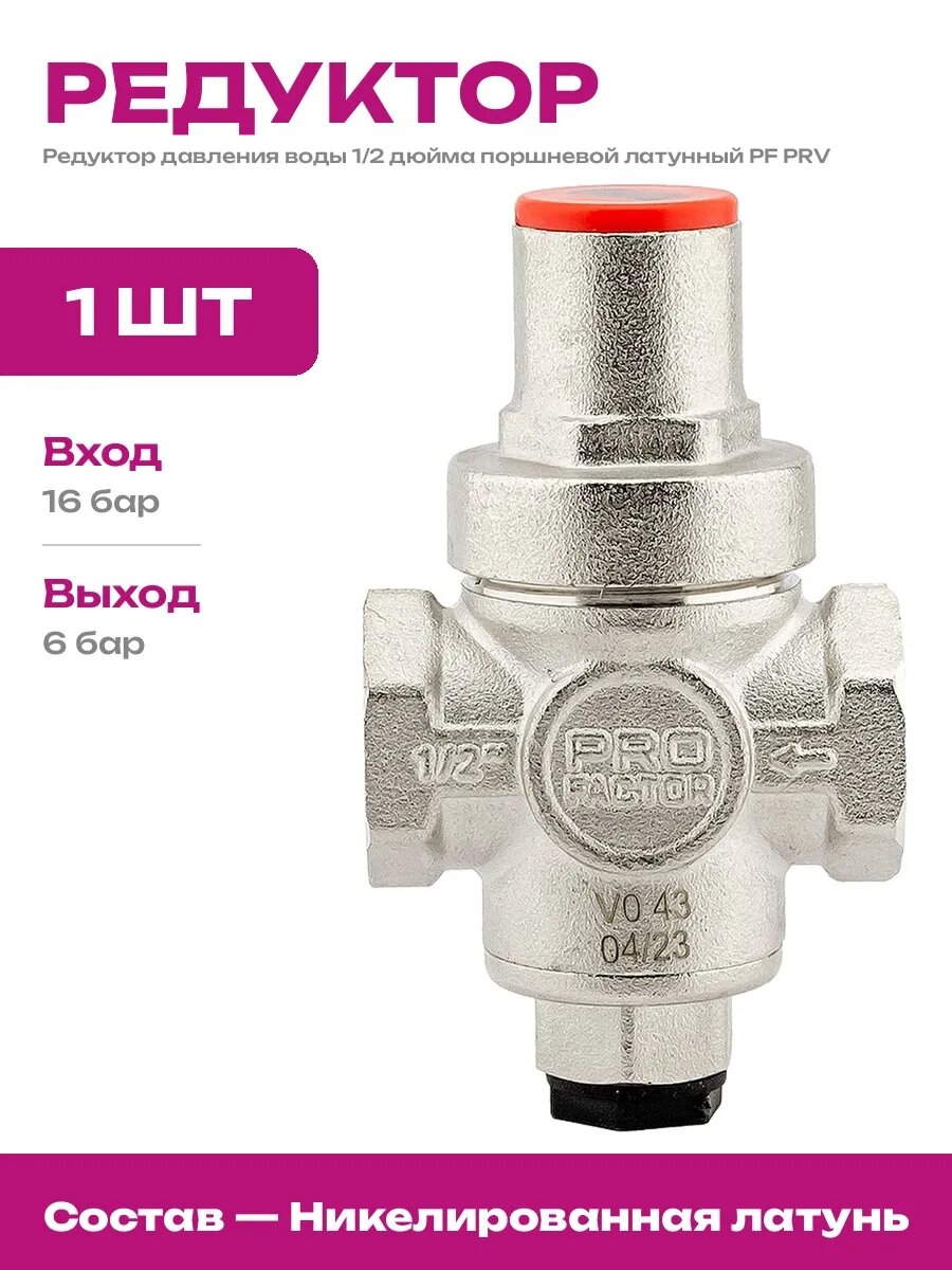 Редуктор давления воды 1/2 поршневой внутренняя резьба 1 шт