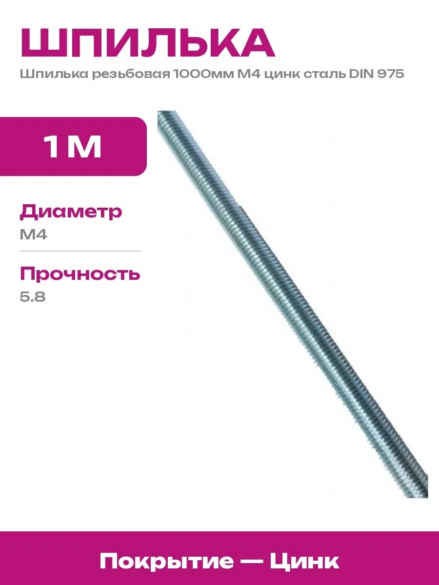 Шпилька резьбовая М4 DIN 975 для крепления лаг бруса 1000мм