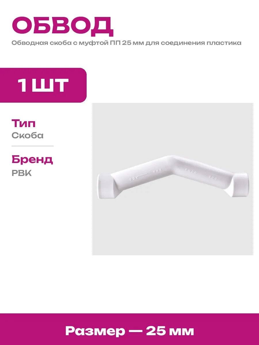 Обводная скоба с муфтой ПП 25 мм для отопления и водопровода
