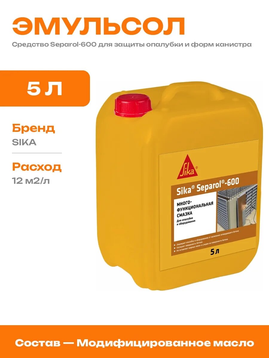 Смазка для опалубки 5л модифицированное масло для бетона