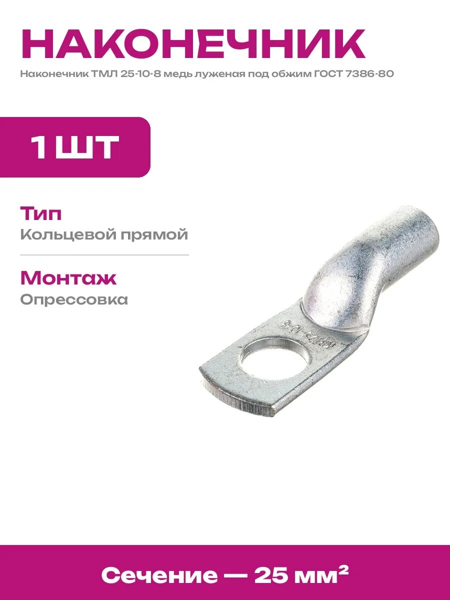 Наконечник медный луженый 25 8 под болт силовой для кабеля