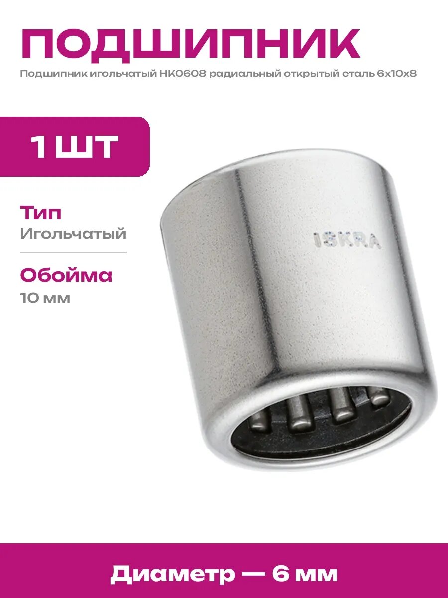 Подшипник HK0608 радиальный игольчатый сталь открытый 6х10х8