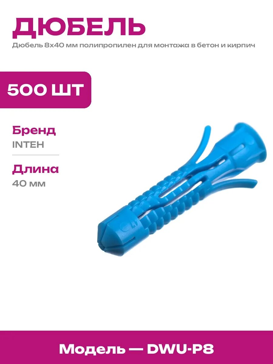 Комплект универсальных дюбелей для монтажа 500 штук 8х40 мм