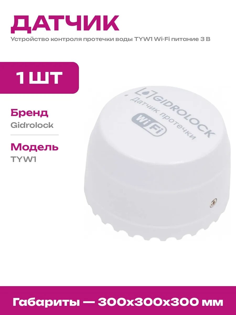 Датчик протечки воды Wi-Fi TYW1 для системы умного дома Tuya