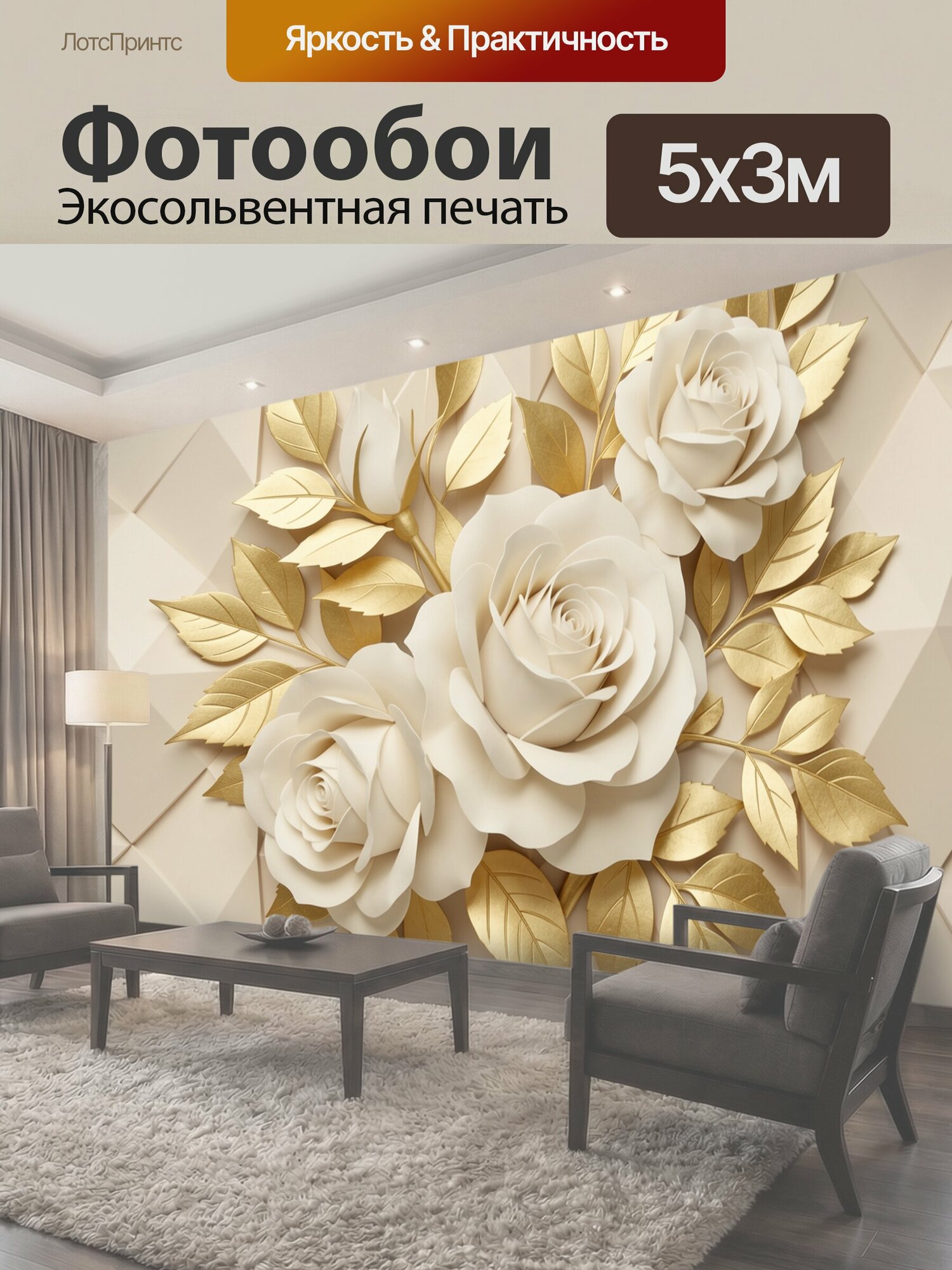 Фотообои "Белые розы и золотые листья. Объемные белые розы с золотистыми веточками и листьями на светлом геометрическом фоне, стиль 3D." 500x300 см. экосольвентная печать