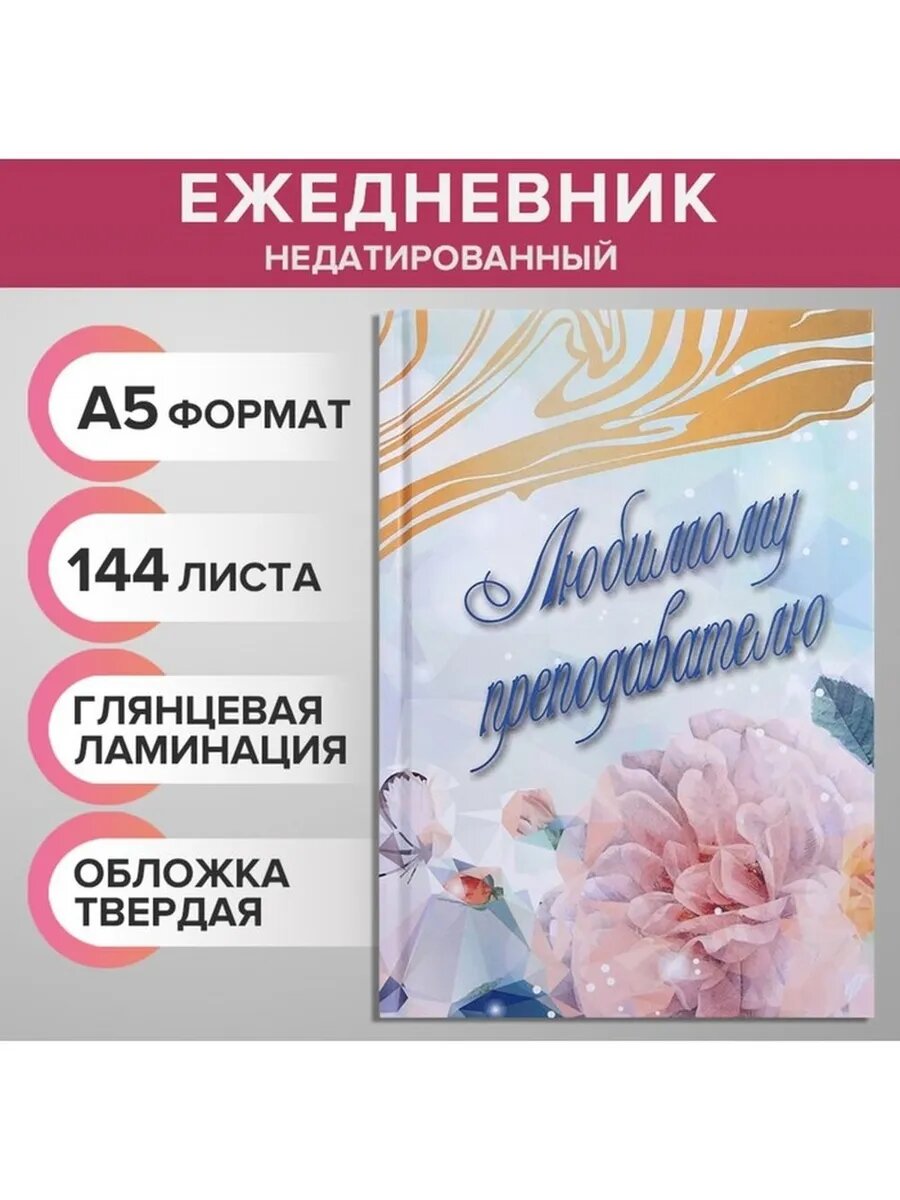 Практичный ежедневник для преподавателей