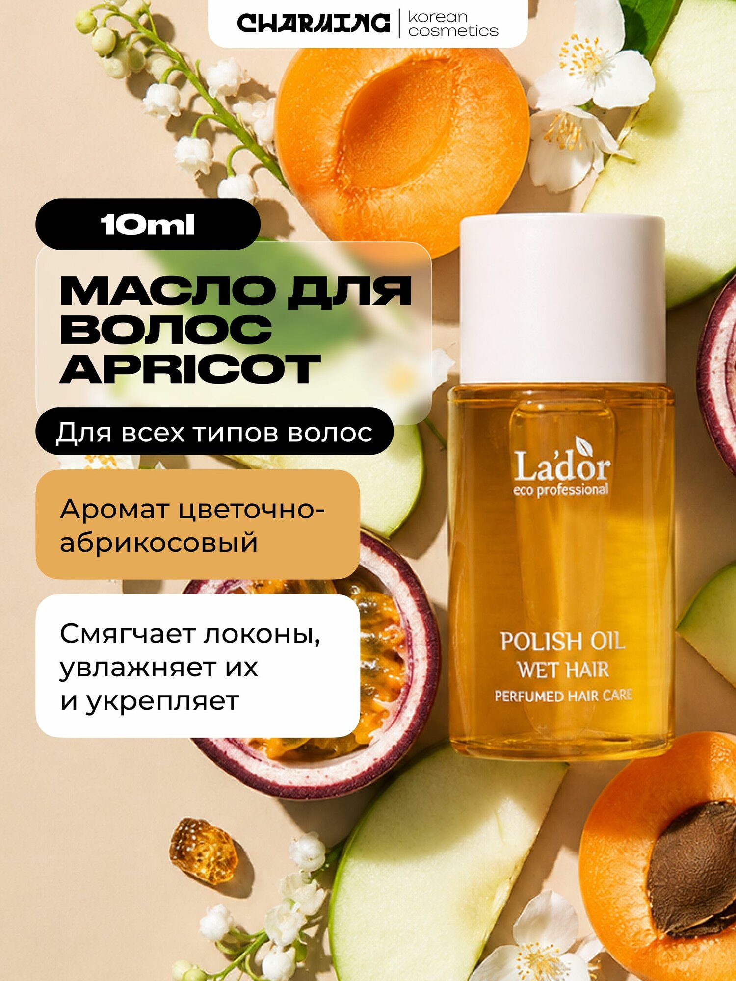 LADOR Масло для волос несмываемое профессиональное парфюмированное с запахом абрикоса PERFUMED HAIR OIL (APRICOT) / Ладор уход за волосами, 10 мл