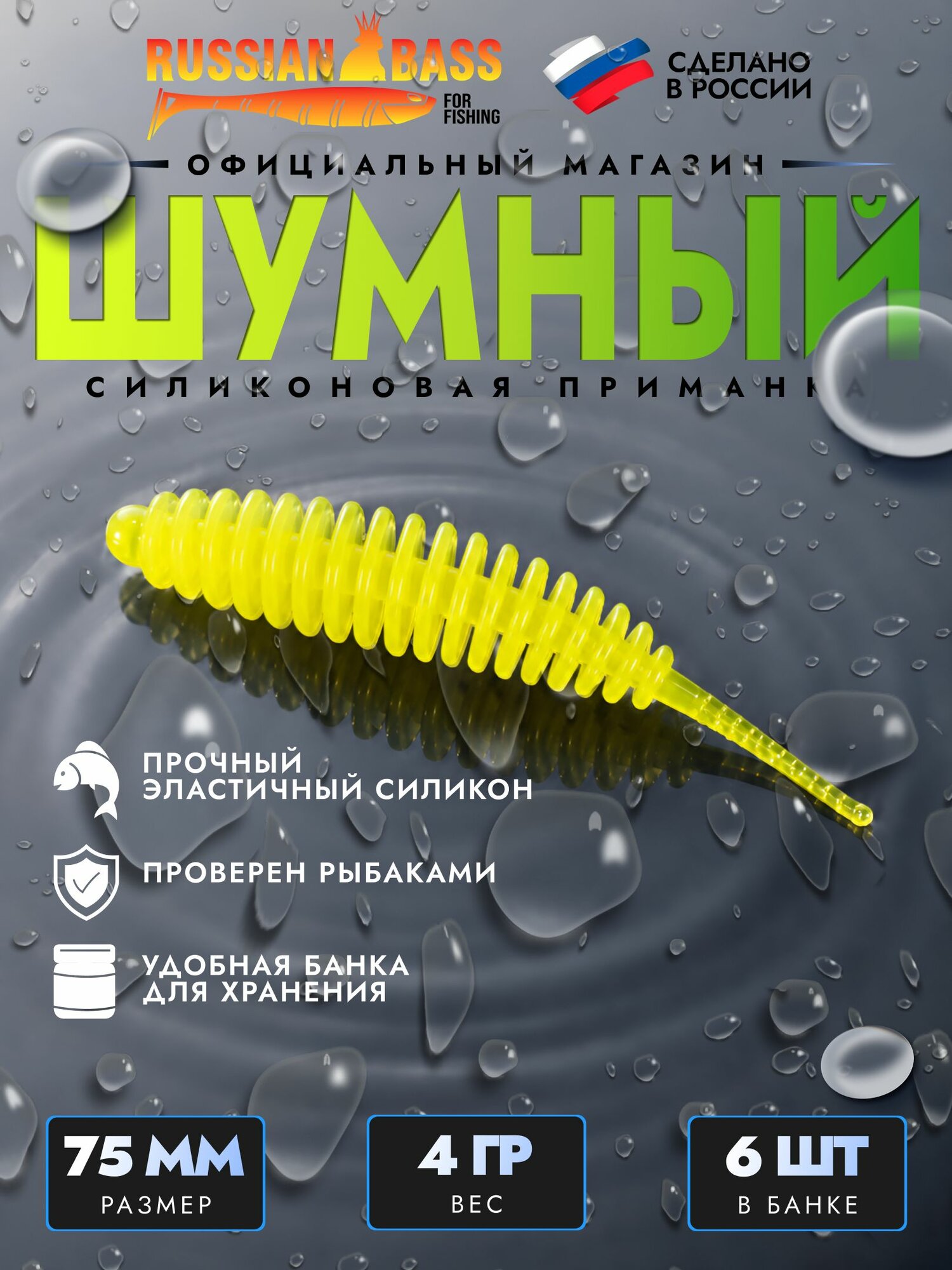 Силиконовые приманки для рыбалки / Шумный 3 / 6штук 75мм. / Russian Bass